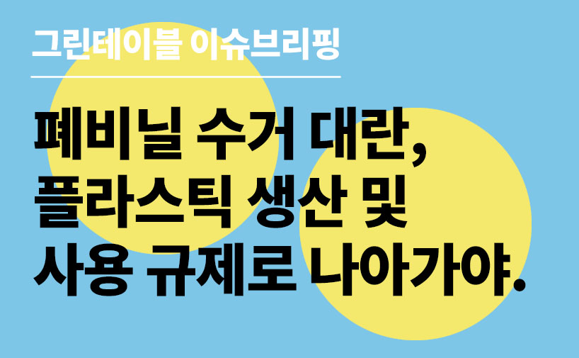 [그린테이블 이슈브리핑] 폐비닐 수거 대란, 플라스틱 생산 및 사용 규제로 나아가야. | 녹색연합